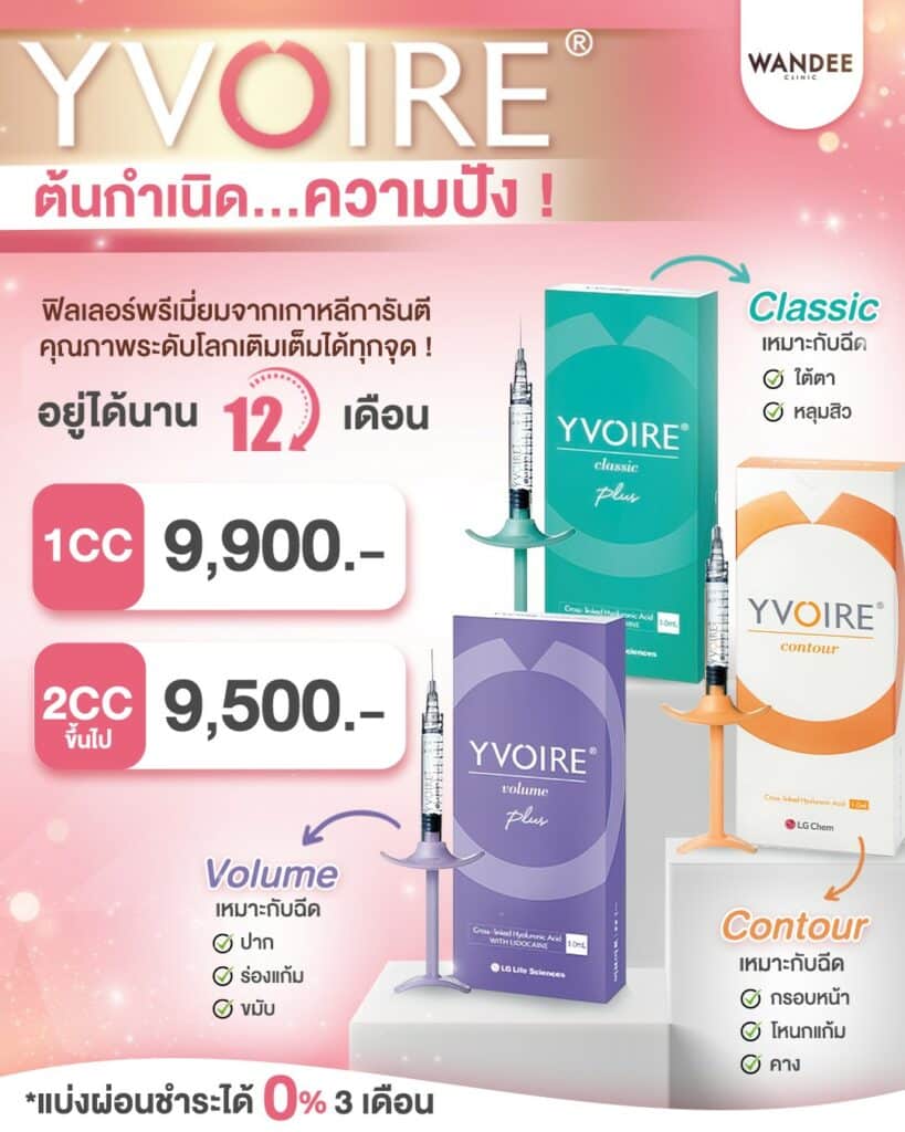 Yvoire filler 2024 ยังน่าใช้อยู่ไหม? เติมฟิลเลอร์ที่ไหนดีในอุดร